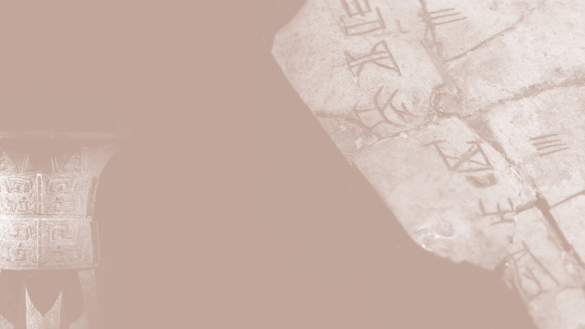 朱凤瀚教授讲解“甲骨文与商文明” | 北京大学图书馆