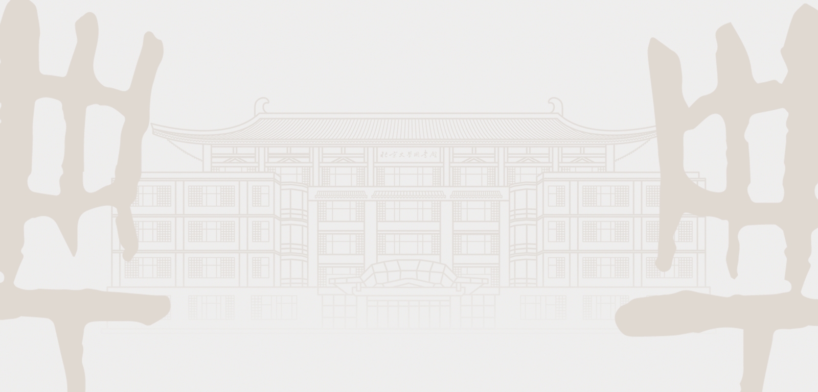 Peking University Library